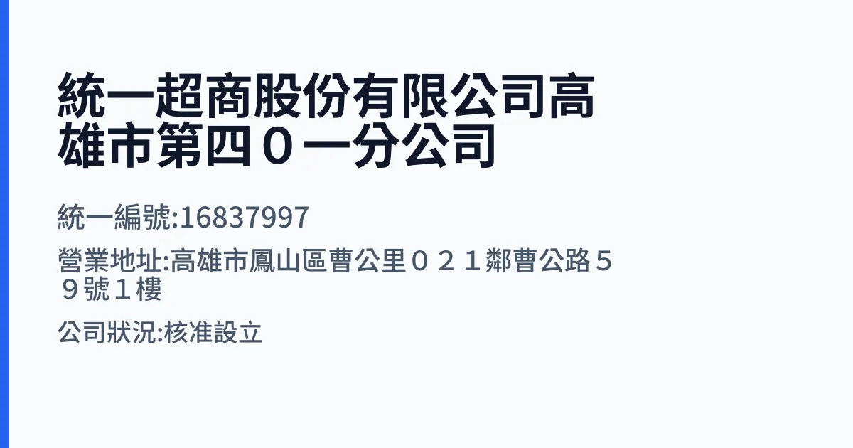 統一超商股份有限公司高雄市第四0一分公司 - 統編 16837997(高雄市) 公司登記資料與營業項目詳細圖表