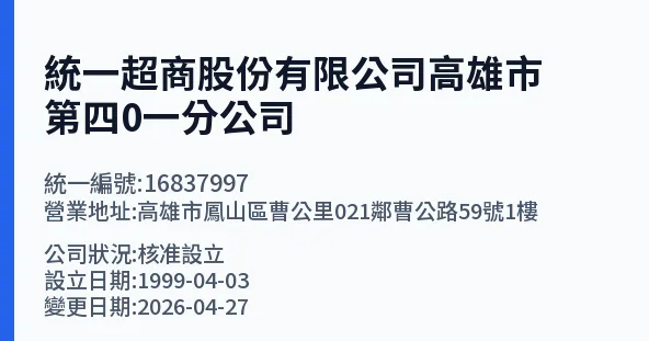 統一超商股份有限公司高雄市第四0一分公司的照片-統編 16837997(高雄市) 公司登記資料與營業項目詳細圖表