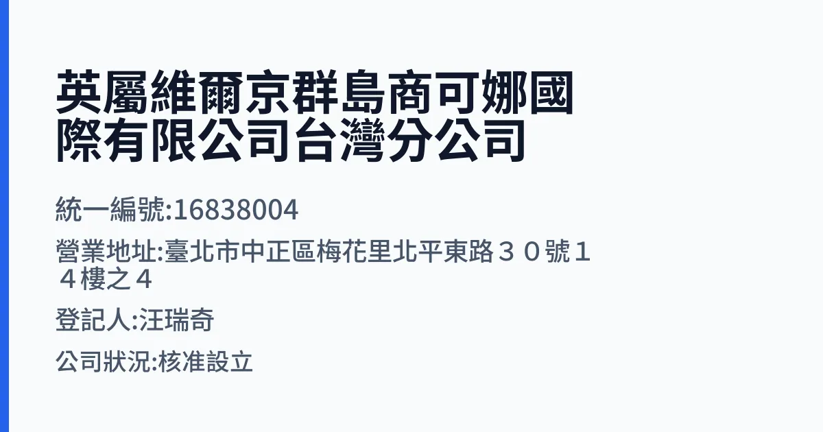 英屬維爾京群島商可娜國際有限公司台灣分公司 - 統編 16838004(臺北市) 公司登記資料與營業項目詳細圖表