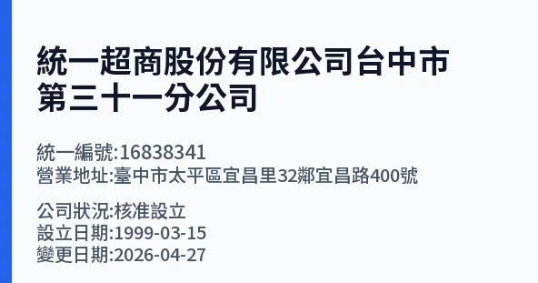 統一超商股份有限公司台中市第三十一分公司的照片-統編 16838341(臺中市) 公司登記資料與營業項目詳細圖表