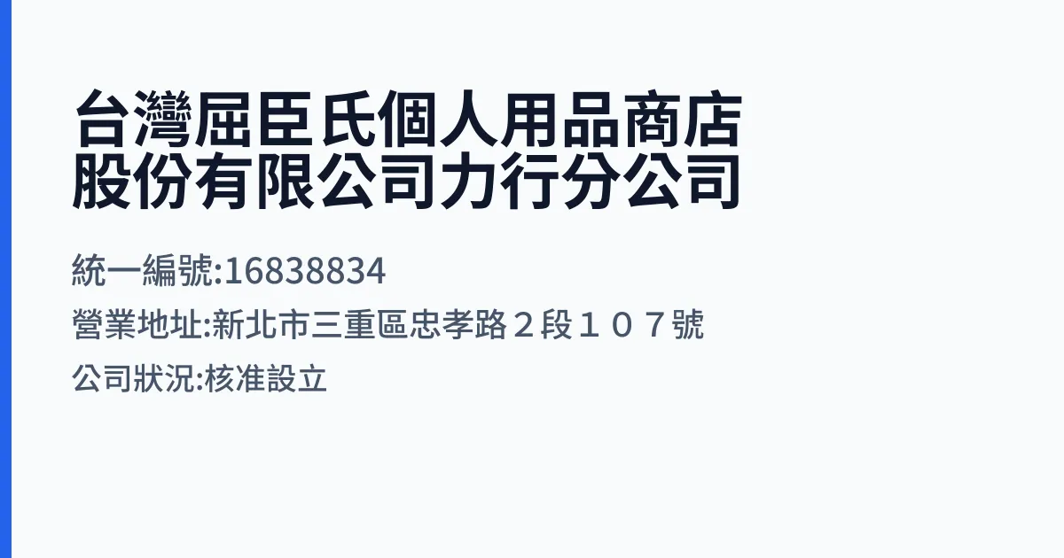 台灣屈臣氏個人用品商店股份有限公司力行分公司 - 統編 16838834(新北市) 公司登記資料與營業項目詳細圖表