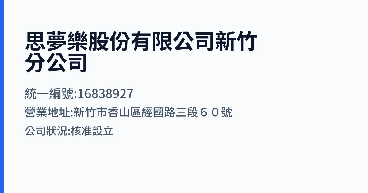 思夢樂股份有限公司新竹分公司 - 統編 16838927(新竹市) 公司登記資料與營業項目詳細圖表