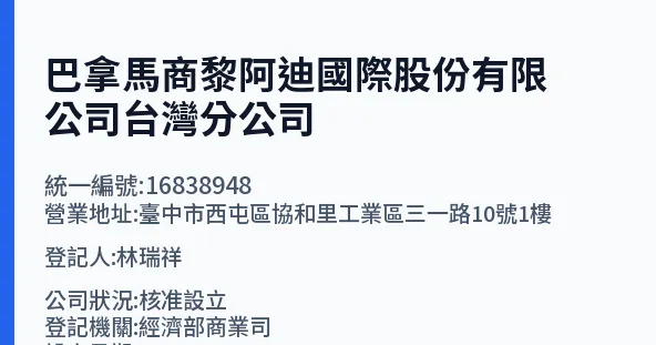 巴拿馬商黎阿迪國際股份有限公司台灣分公司的照片-統編 16838948(臺中市) 公司登記資料與營業項目詳細圖表