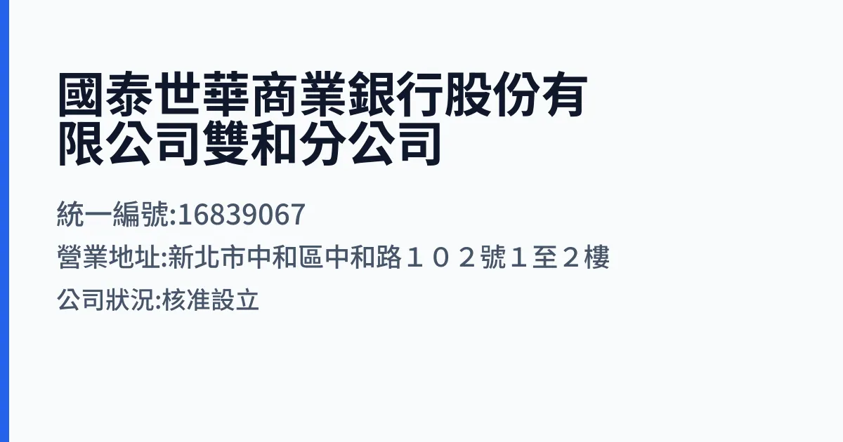 國泰世華商業銀行股份有限公司雙和分公司 - 統編 16839067(新北市) 公司登記資料與營業項目詳細圖表