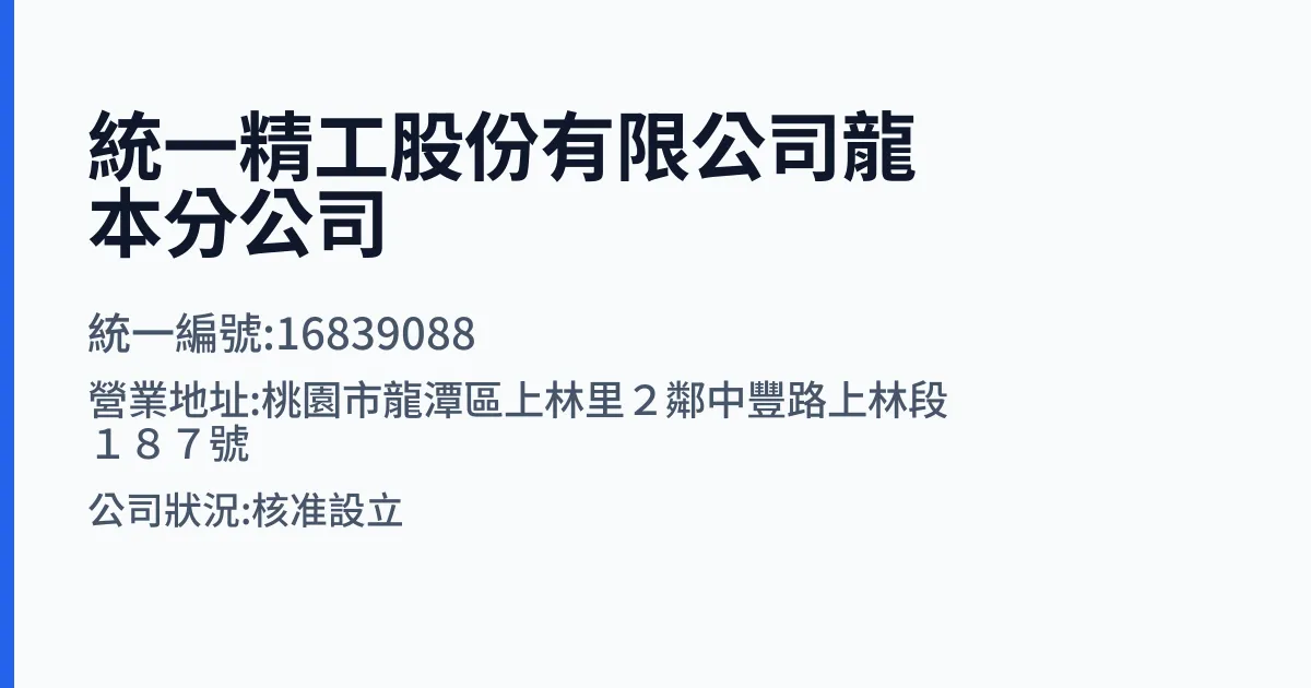 統一精工股份有限公司龍本分公司 - 統編 16839088(桃園市) 公司登記資料與營業項目詳細圖表