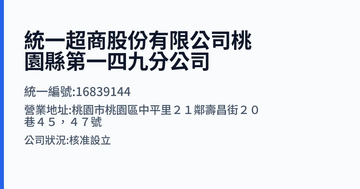 統一超商股份有限公司桃園縣第一四九分公司 - 統編 16839144(桃園市) 公司登記資料與營業項目詳細圖表