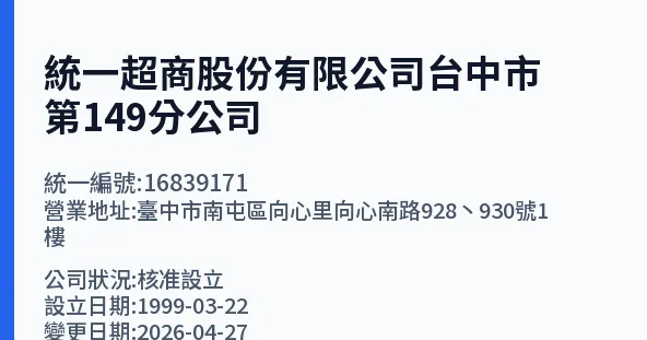 統一超商股份有限公司台中市第149分公司的照片-統編 16839171(臺中市) 公司登記資料與營業項目詳細圖表