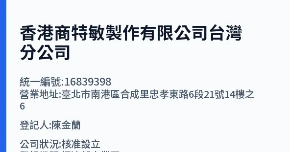 香港商特敏製作有限公司台灣分公司的照片-統編 16839398(臺北市) 公司登記資料與營業項目詳細圖表