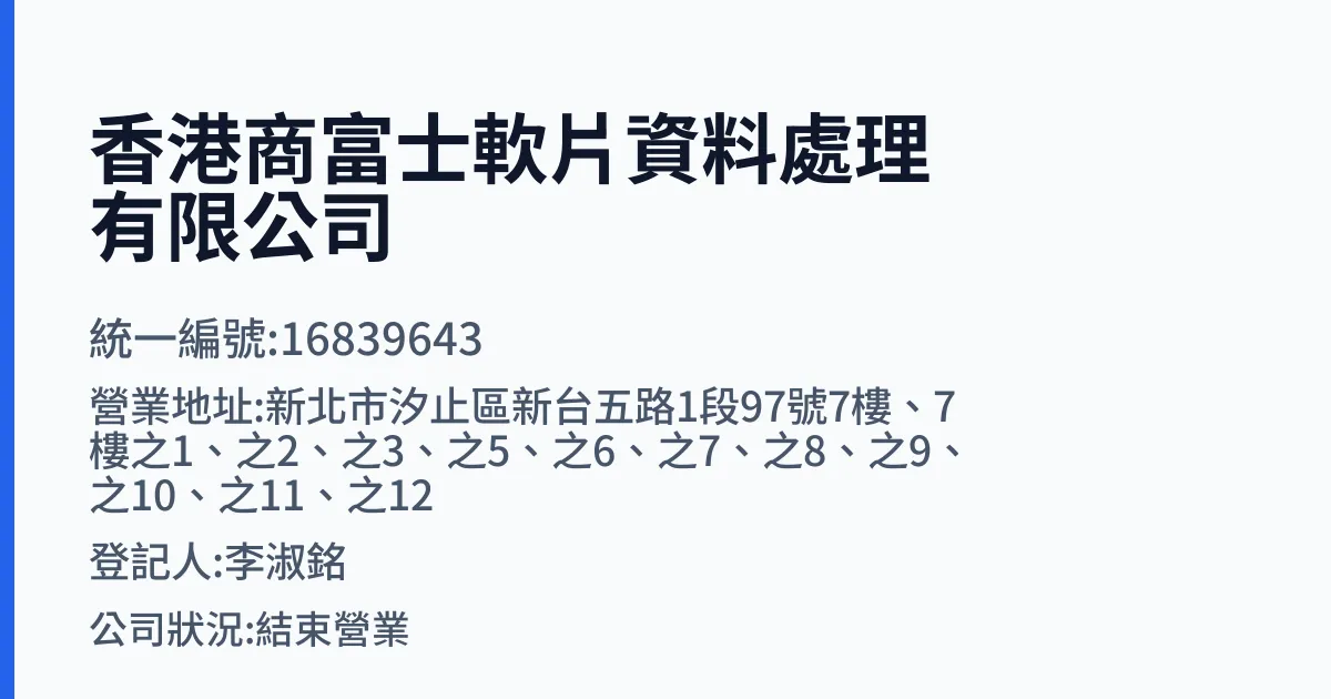 香港商富士軟片資料處理有限公司 - 統編 16839643(新北市) 公司登記資料與營業項目詳細圖表