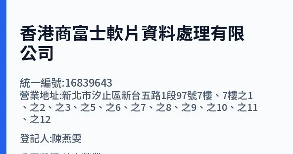 香港商富士軟片資料處理有限公司的照片-統編 16839643(新北市) 公司登記資料與營業項目詳細圖表