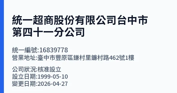 統一超商股份有限公司台中市第四十一分公司的照片-統編 16839778(臺中市) 公司登記資料與營業項目詳細圖表