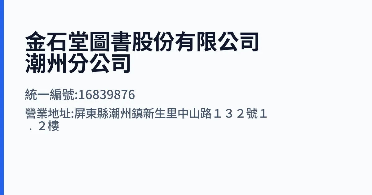 金石堂圖書股份有限公司潮州分公司 - 統編 16839876(屏東縣) 公司登記資料與營業項目詳細圖表