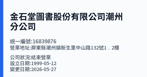 金石堂圖書股份有限公司潮州分公司的照片-統編 16839876(屏東縣) 公司登記資料與營業項目詳細圖表
