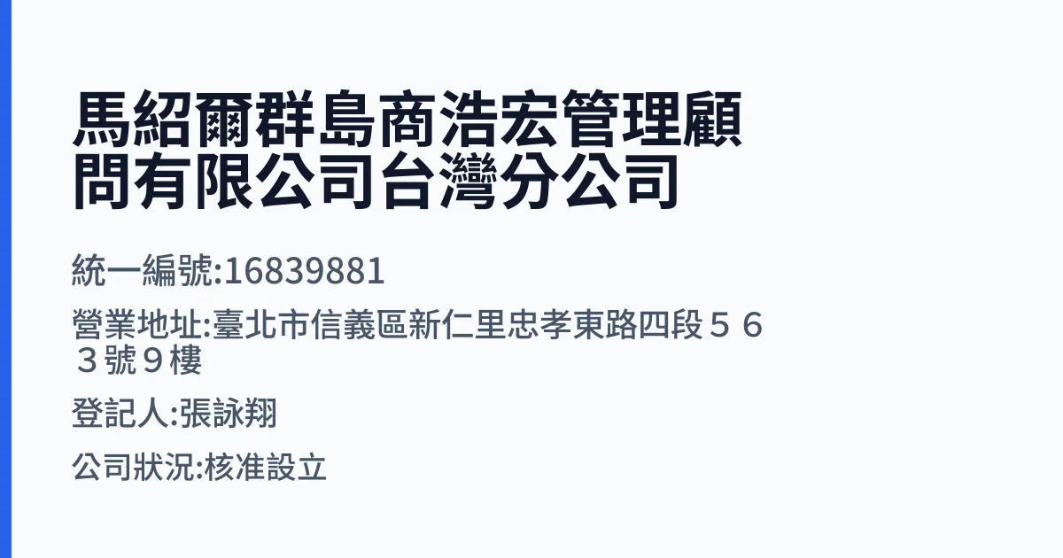 馬紹爾群島商浩宏管理顧問有限公司台灣分公司 - 統編 16839881(臺北市) 公司登記資料與營業項目詳細圖表