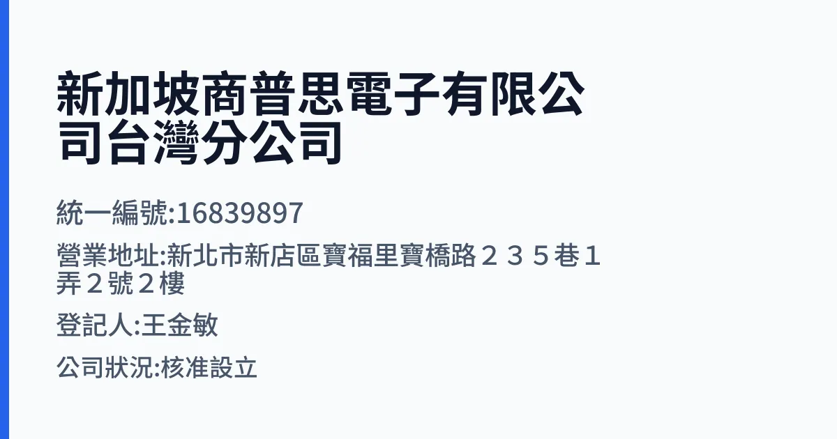 新加坡商普思電子有限公司台灣分公司 - 統編 16839897(新北市) 公司登記資料與營業項目詳細圖表