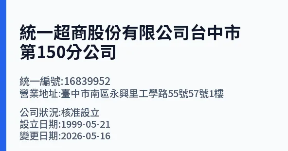 統一超商股份有限公司台中市第150分公司的照片-統編 16839952(臺中市) 公司登記資料與營業項目詳細圖表