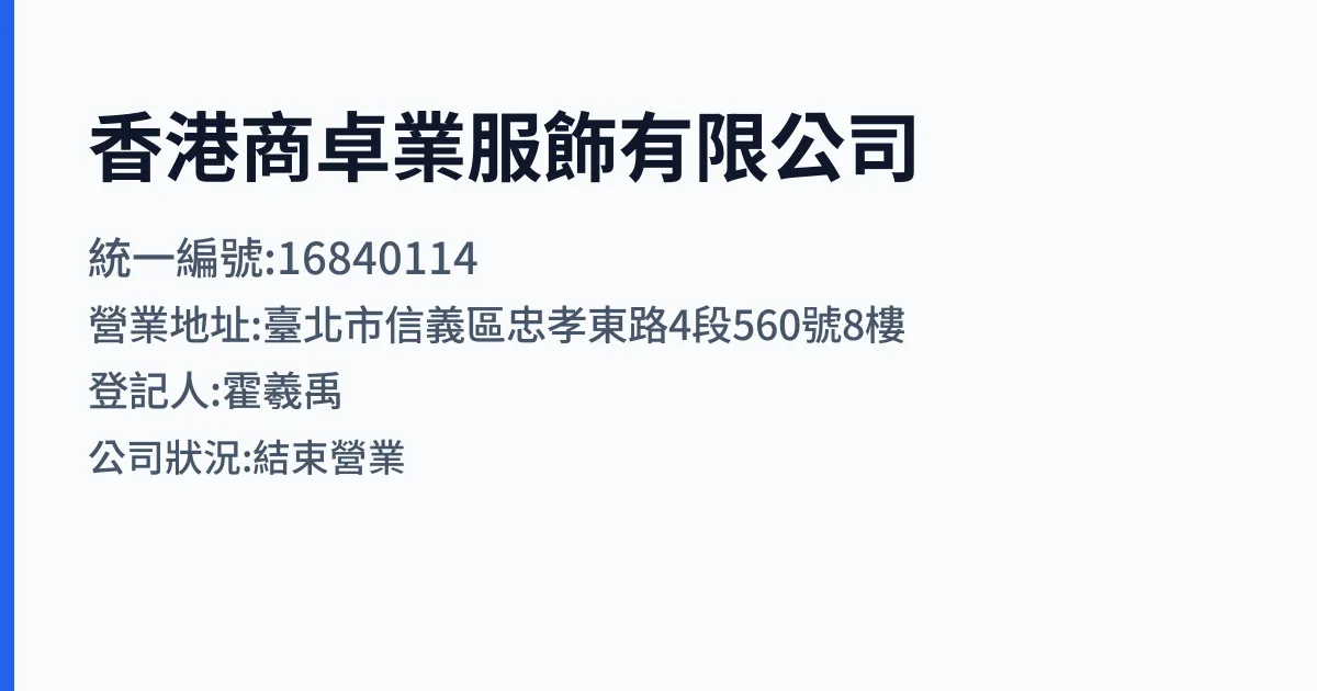 香港商卓業服飾有限公司 - 統編 16840114(臺北市) 公司登記資料與營業項目詳細圖表