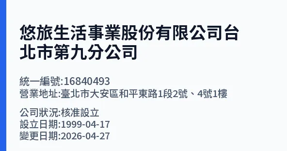 悠旅生活事業股份有限公司台北市第九分公司的照片-統編 16840493(臺北市) 公司登記資料與營業項目詳細圖表