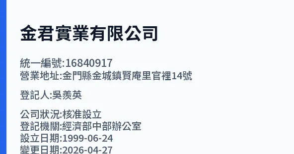 金君實業有限公司的照片-統編 16840917(金門縣) 公司登記資料與營業項目詳細圖表