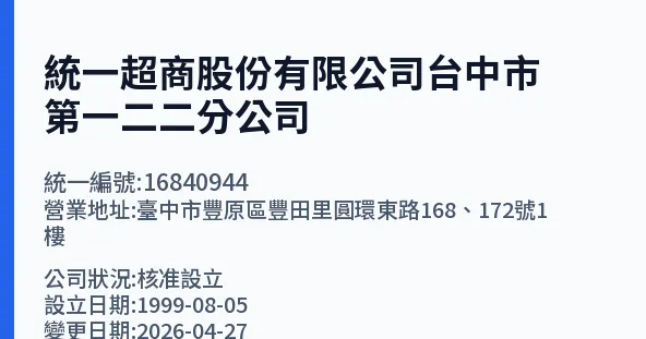 統一超商股份有限公司台中市第一二二分公司的照片-統編 16840944(臺中市) 公司登記資料與營業項目詳細圖表