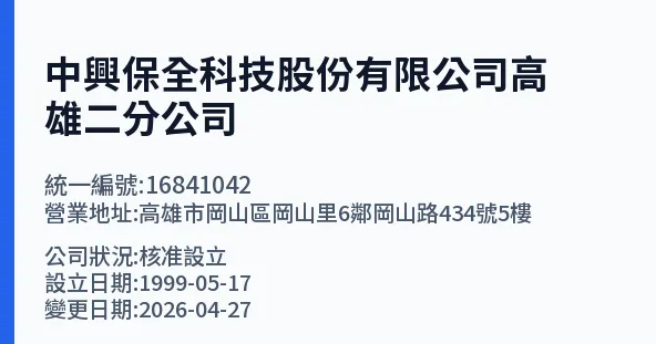中興保全科技股份有限公司高雄二分公司的照片-統編 16841042(高雄市) 公司登記資料與營業項目詳細圖表