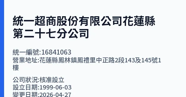 統一超商股份有限公司花蓮縣第二十七分公司的照片-統編 16841063(花蓮縣) 公司登記資料與營業項目詳細圖表