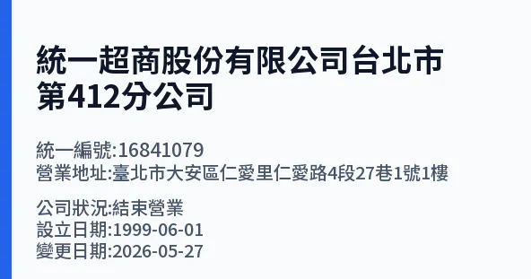 統一超商股份有限公司台北市第412分公司的照片-統編 16841079(臺北市) 公司登記資料與營業項目詳細圖表
