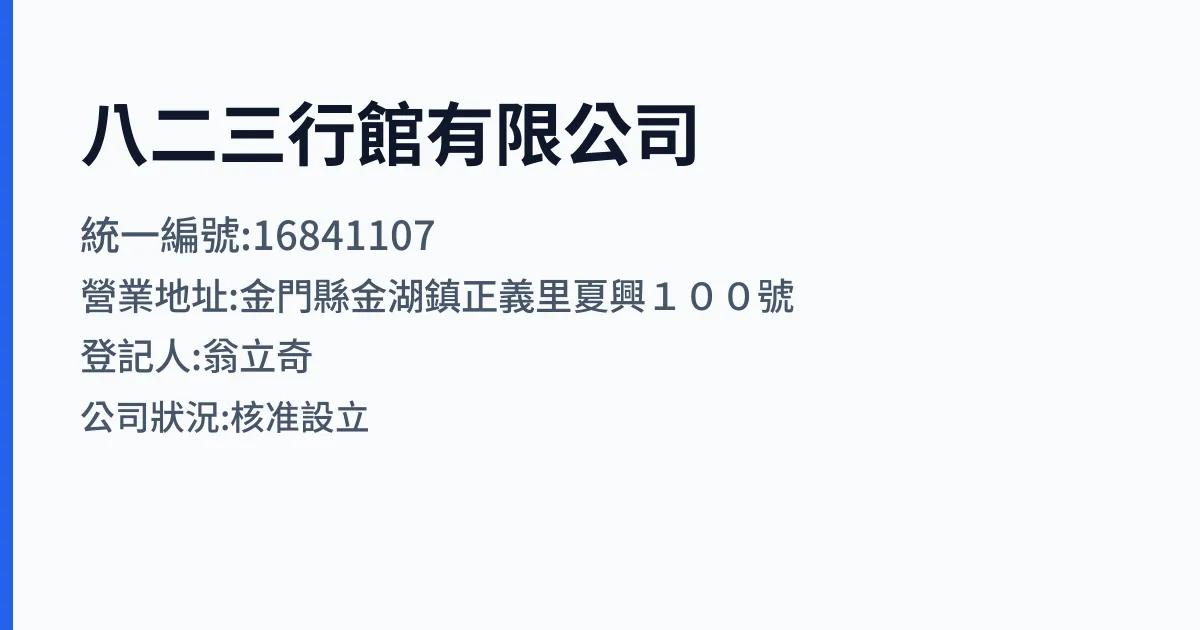 八二三行館有限公司 - 統編 16841107(金門縣) 公司登記資料與營業項目詳細圖表