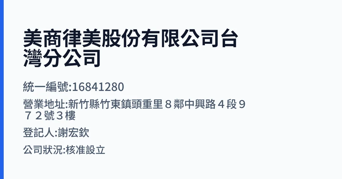 美商律美股份有限公司台灣分公司 - 統編 16841280(新竹縣) 公司登記資料與營業項目詳細圖表