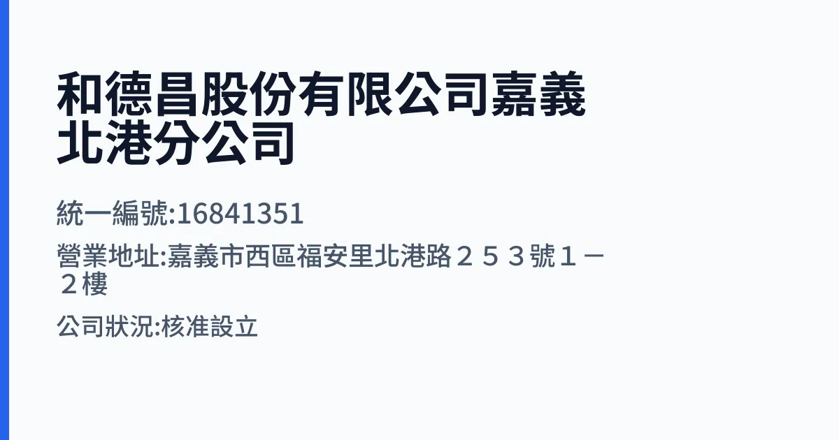 和德昌股份有限公司嘉義北港分公司 - 統編 16841351(嘉義市) 公司登記資料與營業項目詳細圖表