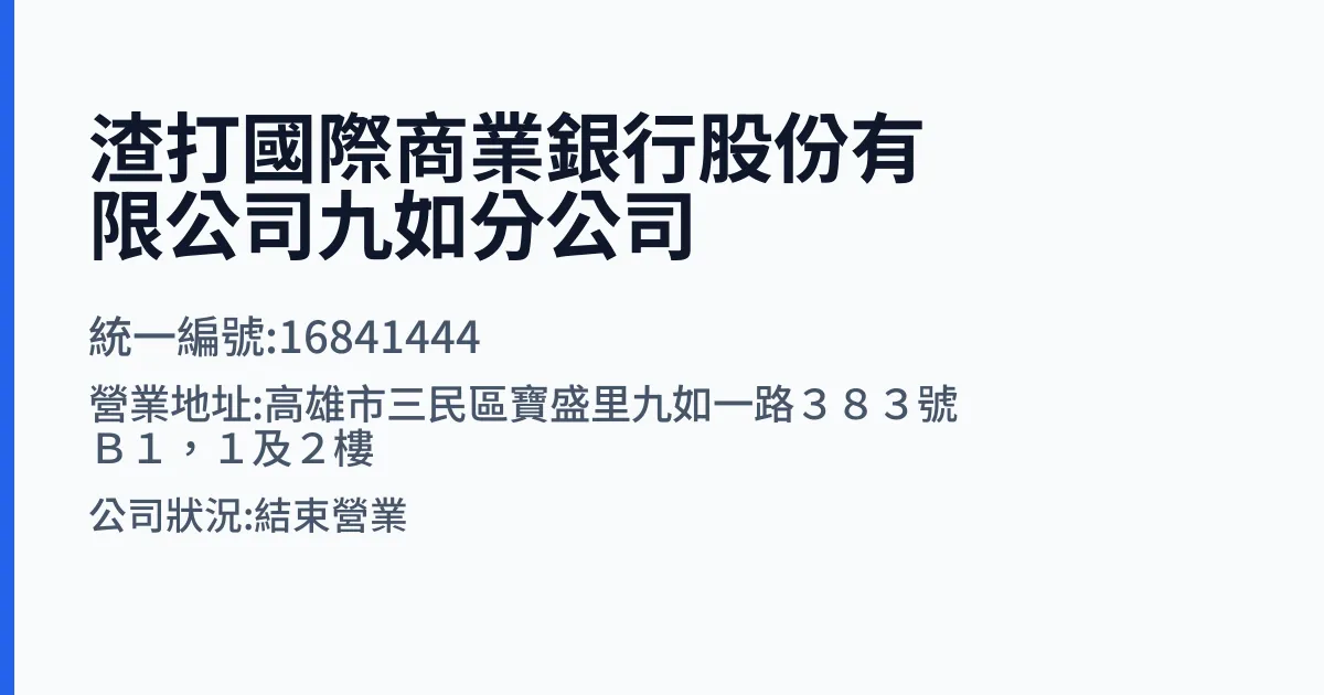 渣打國際商業銀行股份有限公司九如分公司 - 統編 16841444(高雄市) 公司登記資料與營業項目詳細圖表