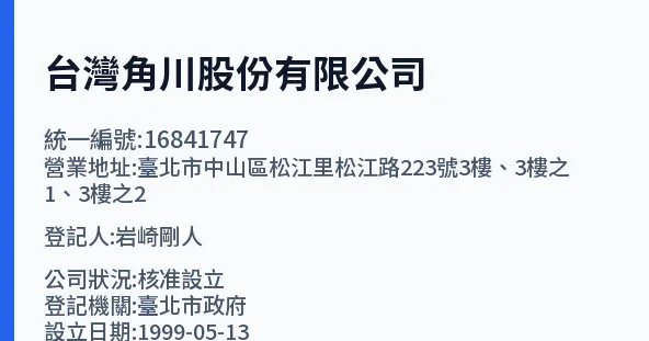 台灣角川股份有限公司的照片-統編 16841747(臺北市) 公司登記資料與營業項目詳細圖表