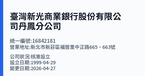 臺灣新光商業銀行股份有限公司丹鳳分公司的照片-統編 16842181(新北市) 公司登記資料與營業項目詳細圖表