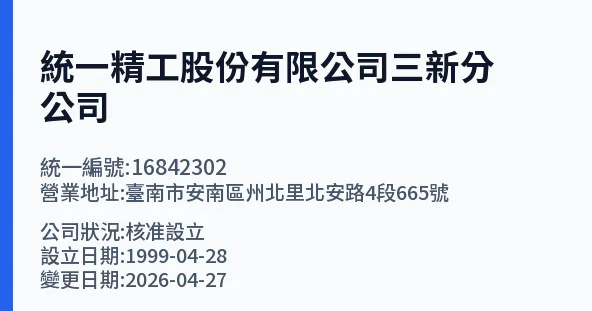 統一精工股份有限公司三新分公司的照片-統編 16842302(臺南市) 公司登記資料與營業項目詳細圖表