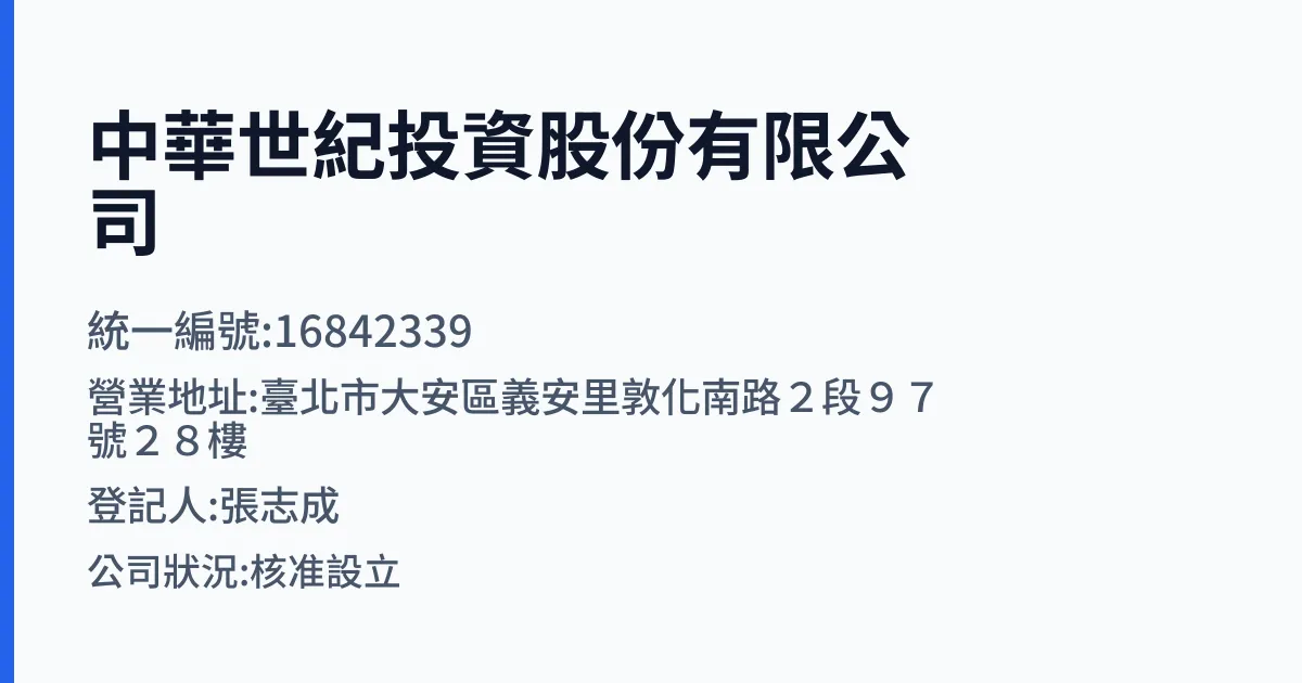 中華世紀投資股份有限公司 - 統編 16842339(臺北市) 公司登記資料與營業項目詳細圖表