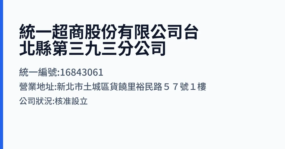 統一超商股份有限公司台北縣第三九三分公司 - 統編 16843061(新北市) 公司登記資料與營業項目詳細圖表