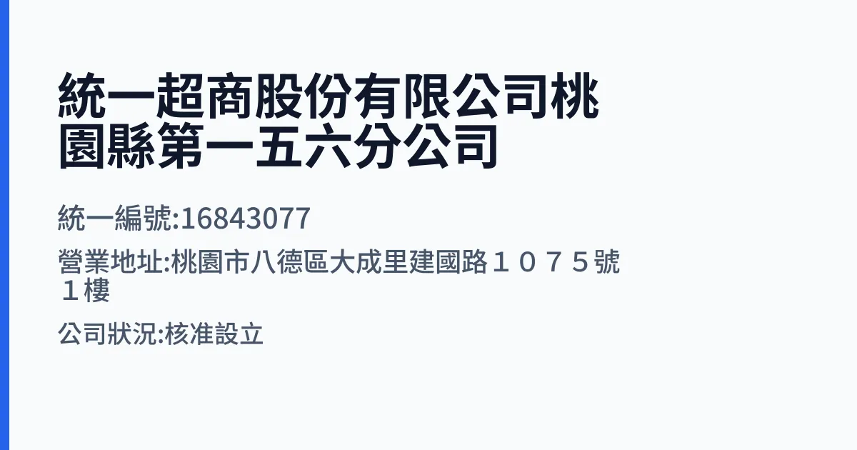統一超商股份有限公司桃園縣第一五六分公司 - 統編 16843077(桃園市) 公司登記資料與營業項目詳細圖表