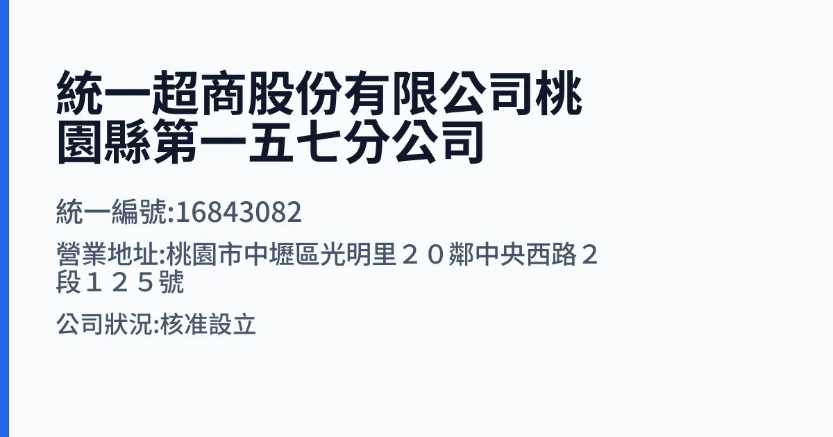 統一超商股份有限公司桃園縣第一五七分公司 - 統編 16843082(桃園市) 公司登記資料與營業項目詳細圖表