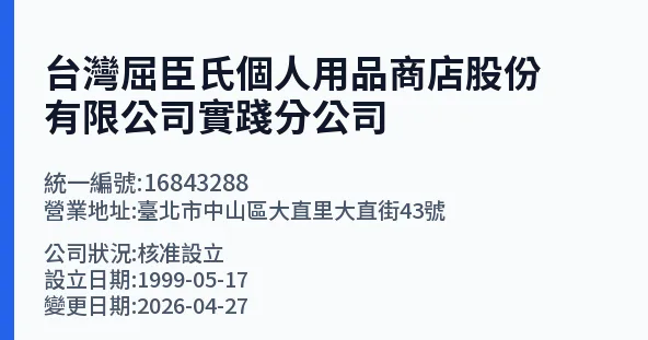 台灣屈臣氏個人用品商店股份有限公司實踐分公司的照片-統編 16843288(臺北市) 公司登記資料與營業項目詳細圖表