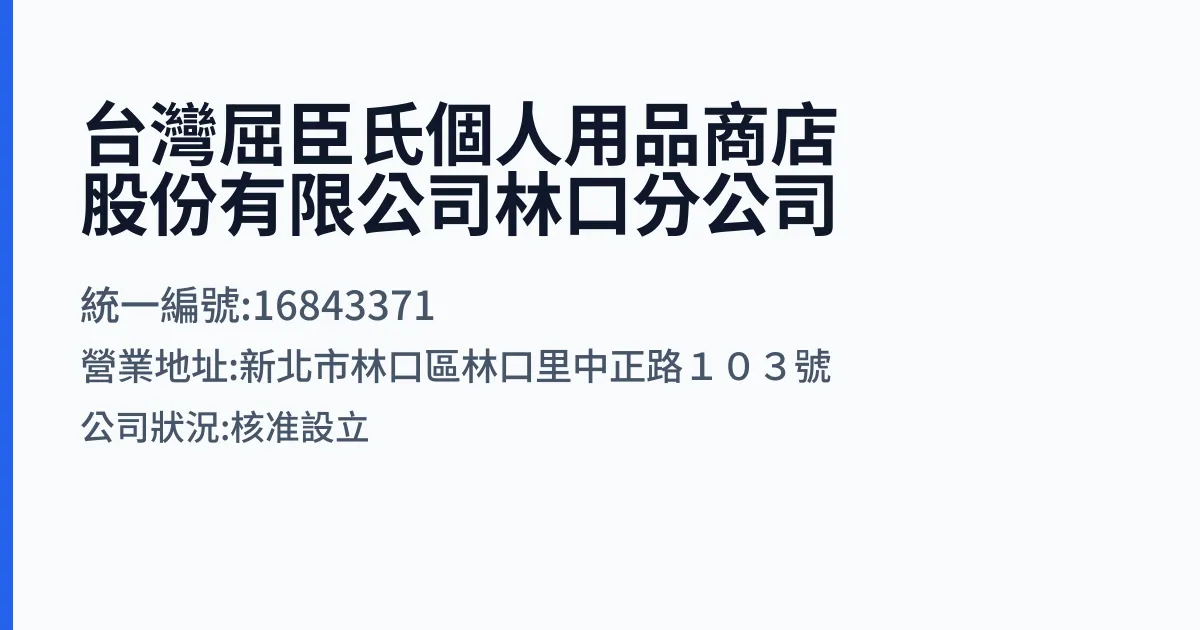 台灣屈臣氏個人用品商店股份有限公司林口分公司 - 統編 16843371(新北市) 公司登記資料與營業項目詳細圖表