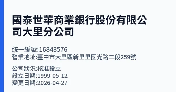 國泰世華商業銀行股份有限公司大里分公司的照片-統編 16843576(臺中市) 公司登記資料與營業項目詳細圖表