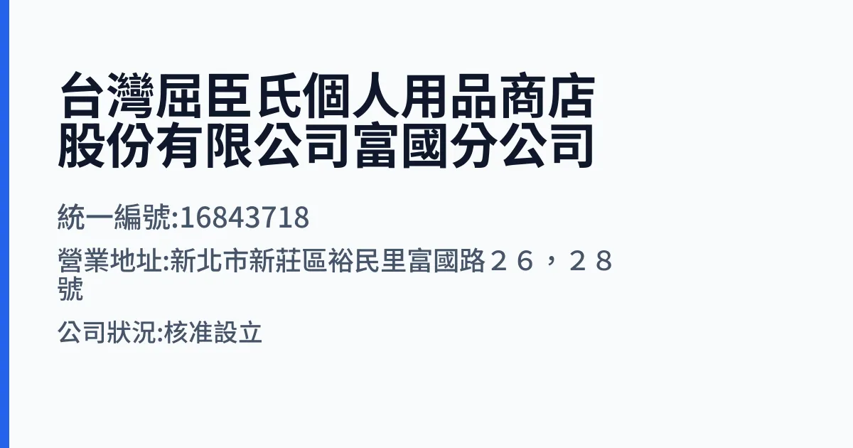 台灣屈臣氏個人用品商店股份有限公司富國分公司 - 統編 16843718(新北市) 公司登記資料與營業項目詳細圖表