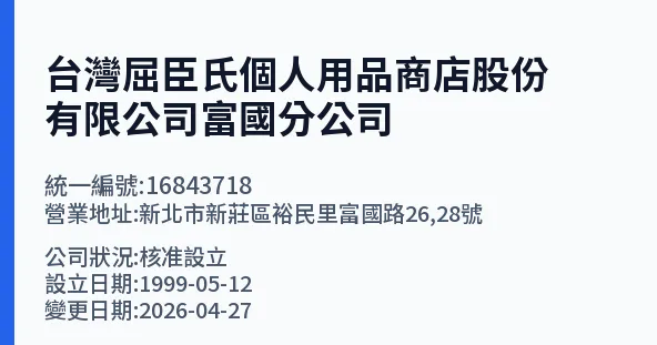 台灣屈臣氏個人用品商店股份有限公司富國分公司的照片-統編 16843718(新北市) 公司登記資料與營業項目詳細圖表