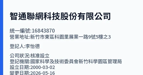 智通聯網科技股份有限公司的照片-統編 16843870(新竹市) 公司登記資料與營業項目詳細圖表