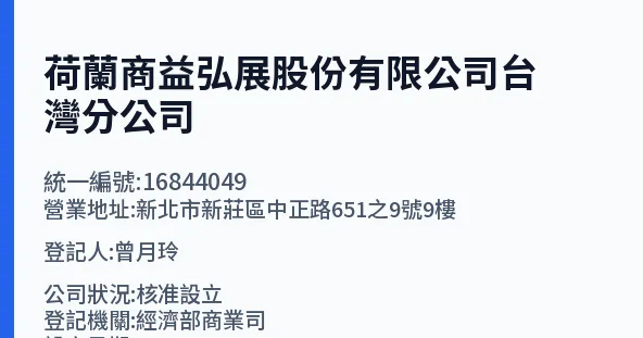 荷蘭商益弘展股份有限公司台灣分公司的照片-統編 16844049(新北市) 公司登記資料與營業項目詳細圖表