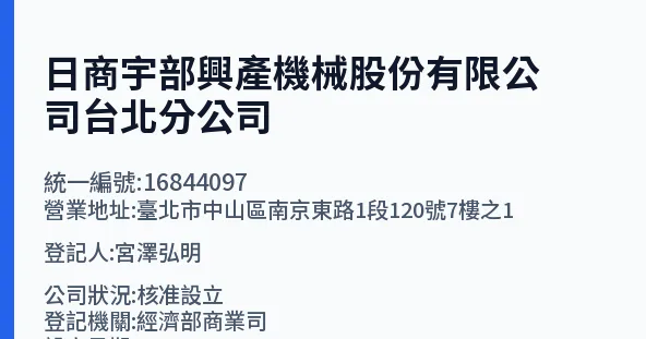 日商宇部興產機械股份有限公司台北分公司的照片-統編 16844097(臺北市) 公司登記資料與營業項目詳細圖表