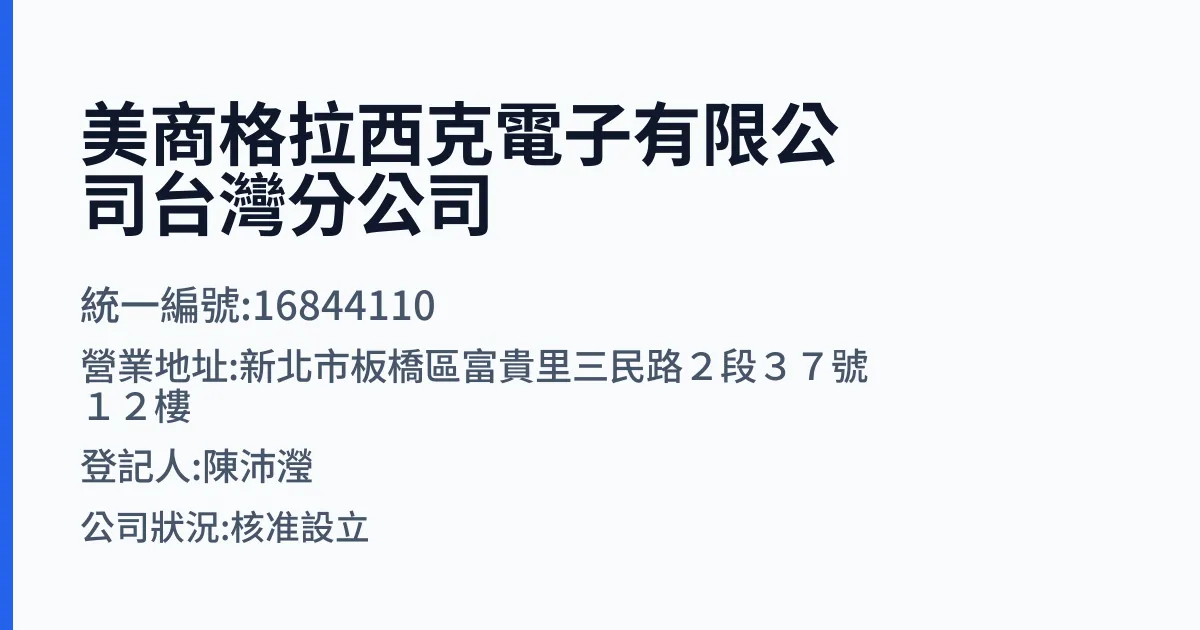 美商格拉西克電子有限公司台灣分公司 - 統編 16844110(新北市) 公司登記資料與營業項目詳細圖表