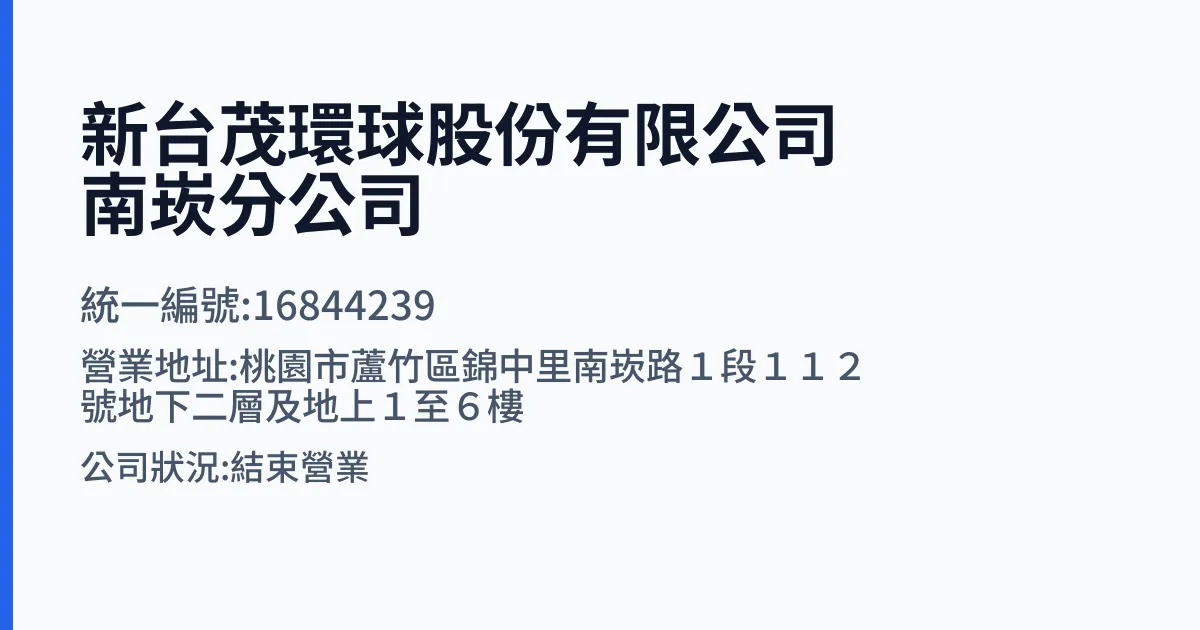 新台茂環球股份有限公司南崁分公司 - 統編 16844239(桃園市) 公司登記資料與營業項目詳細圖表