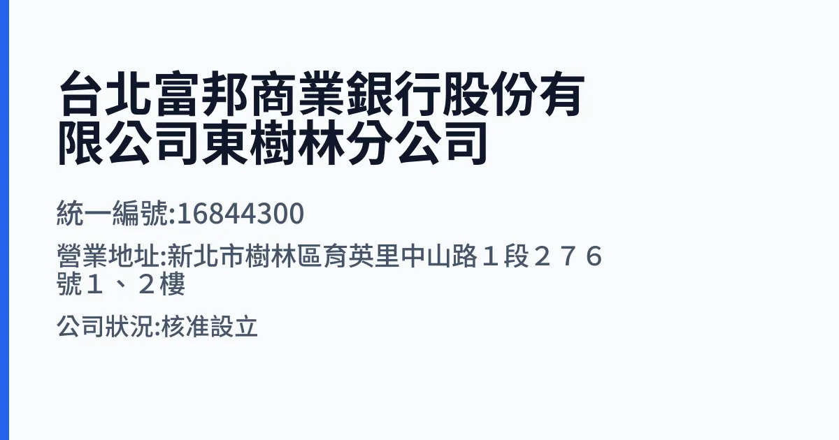 台北富邦商業銀行股份有限公司東樹林分公司 - 統編 16844300(新北市) 公司登記資料與營業項目詳細圖表
