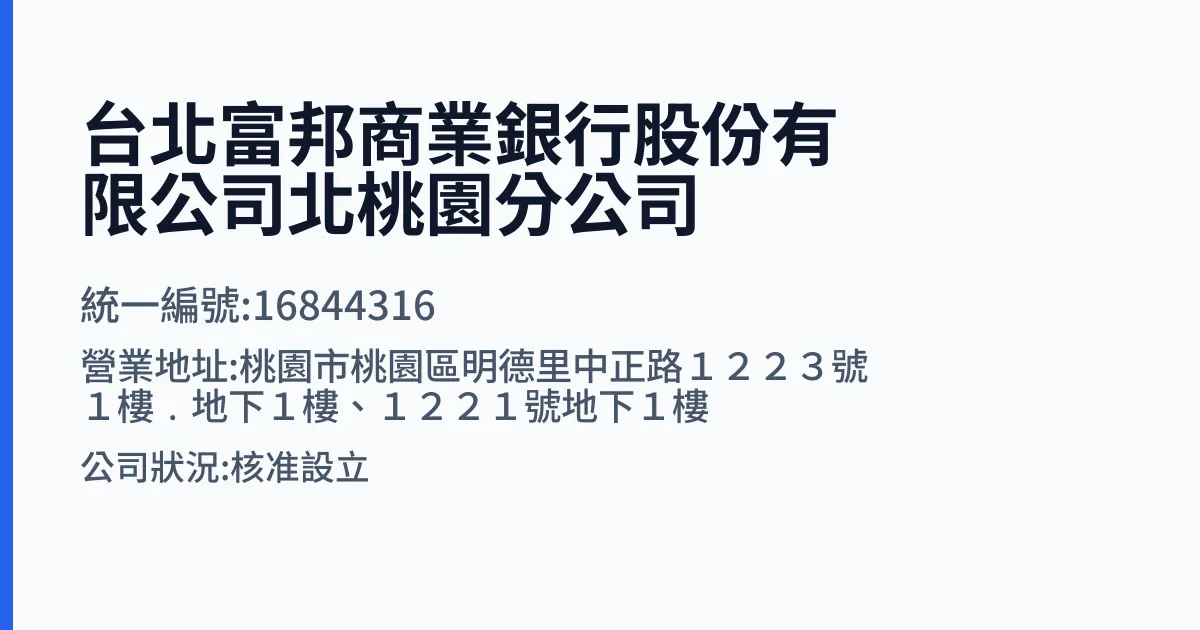 台北富邦商業銀行股份有限公司北桃園分公司 - 統編 16844316(桃園市) 公司登記資料與營業項目詳細圖表